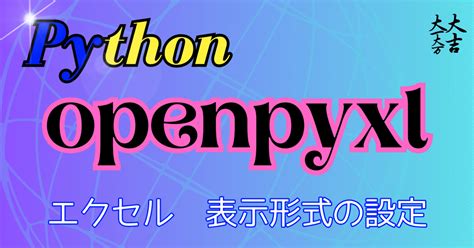 python openpyxl excel操作 表示形式の設定｜freedom
