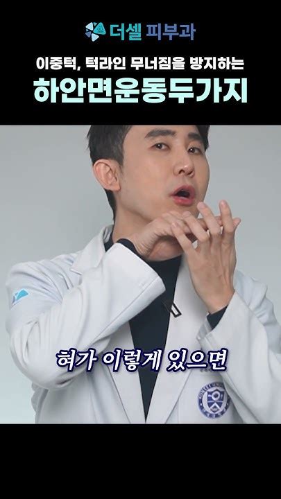 이중턱 턱라인 무너짐 예방 하안면 운동 두가지 Youtube