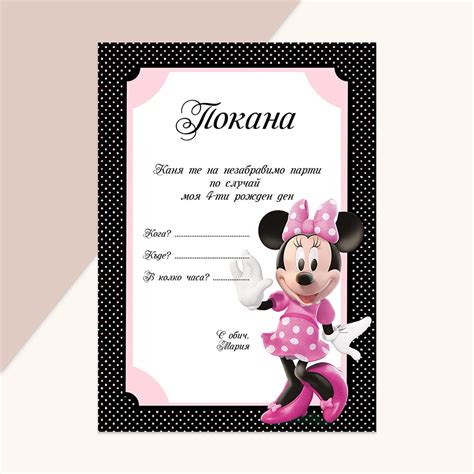 Покана за рожден ден Мини Маус Calleidoscope