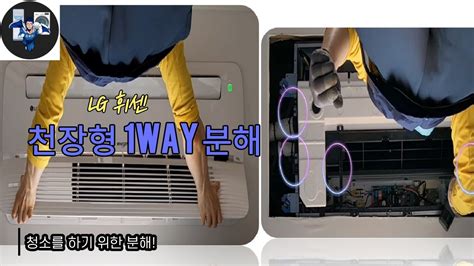 Lg휘센 천장형 에어컨 1웨이 청소를 위한 분해 Youtube