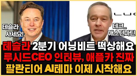 테슬라 2분기 어닝비트 떡상해요 루시드ceo 인터뷰 분석 애플카 진짜라고 팔란티어 Ai테마 이제 시작해요 Youtube