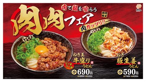 肉で麺を喰らう 肉肉フェア～9月14日（火）より、期間限定発売～ 讃岐うどんのはなまるうどん