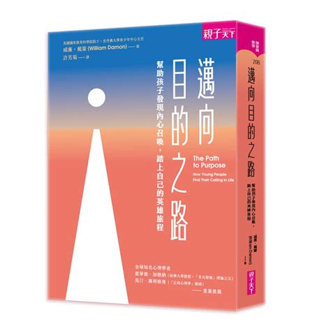 邁向目的之路 幫助孩子發現內心召喚 踏上自己的英雄旅程 經典增修版 誠品線上