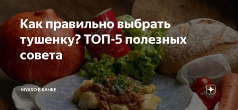 Как правильно выбрать тушенку ТОП 5 полезных совета Myaso в Банке Дзен