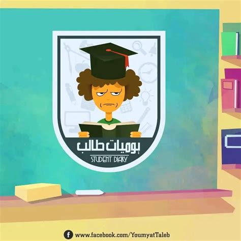 يوميات طالب