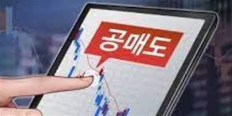 공매도 첫날 2차전지주 에코프로 포스코퓨처엠 폭락 단기적 수급 잡음일까