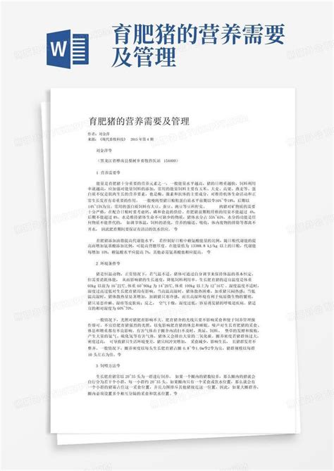 育肥猪的营养需要及管理word模板下载编号lnopmwxj熊猫办公