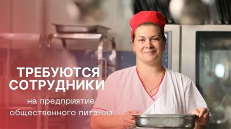 Приглашаем на работу Предприятие общественного питания в связи с расширением производства