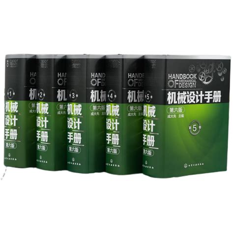 正版机械设计手册第六版 1 5卷套装成大先工业机械手册机械书新版机械制图工程设计机械专业书机械设计书机械设计宝典大全虎窝淘