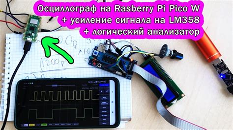 Осциллограф raspberry pi pico 2040 wifi Усилитель lm358 Логический