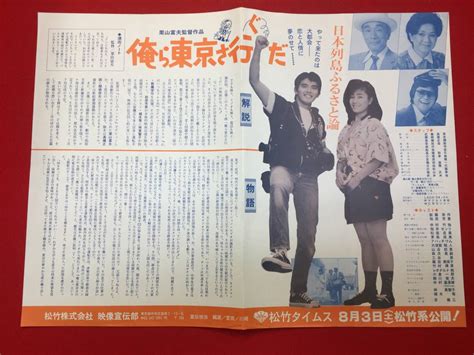 Yahooオークション Cb13859『俺ら東京さ行ぐだ』松竹タイムス 新藤