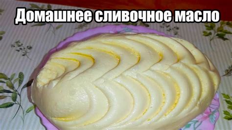 Домашнее сливочное масло Youtube