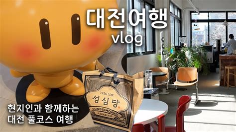 대전에 성심당 말고 뭐 있지 대전여행 1박2일 브이로그 대전 맛집 성심당 오씨칼국수 유성온천 대전신세계 Youtube