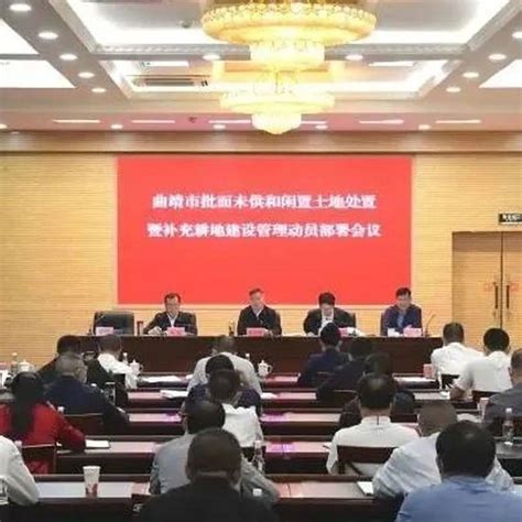 动态曲靖市召开批而未供和闲置土地处置暨补充耕地建设管理动员部署会议李先祥保障耕地