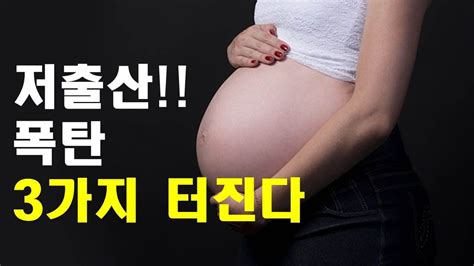 [1편] 저출산 곧 3가지 폭탄 터진다 Youtube