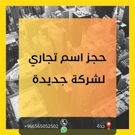 خطوات وشروط حجز اسم تجاري إلكترونيًا لشركة جديدة 2025
