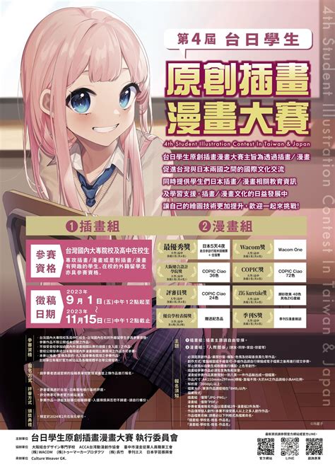 臺灣漫畫基地 第4屆 台日學生 原創插畫漫畫大賽歡迎臺灣的大專院校及高中在校生專攻插畫漫畫或是對插畫漫畫有興趣的學生參加在校的