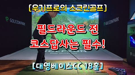 협회대회 예선코스 대영베이스cc 스크린골프로 연습 Youtube