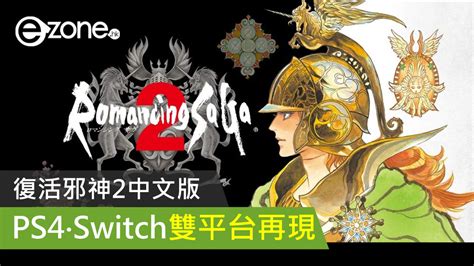 【遊戲消息】《復活邪神2》中文版 Ps4‧switch雙平台再現