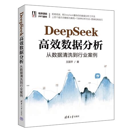 新书速览deepseek高效数据分析：从数据清洗到行业案例 技术栈