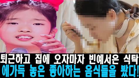 퇴근 후 집에 들어선 빈예서 식탁에 가득한 좋아하는 음식들을 보고 감동의 눈물 오랜만에 잘 먹어요 빈예서의 18시간 연속 근무 숨 가쁜 스케줄의 비하인드 스토리