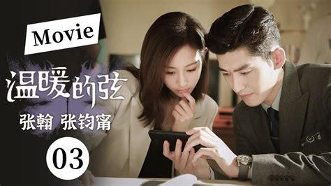 【温暖的弦movie高甜来袭！！】张翰张钧甯为爱温情登场，共同开启深情不负的“十年一局” 温暖的弦 张翰 张钧甯 张嘉倪