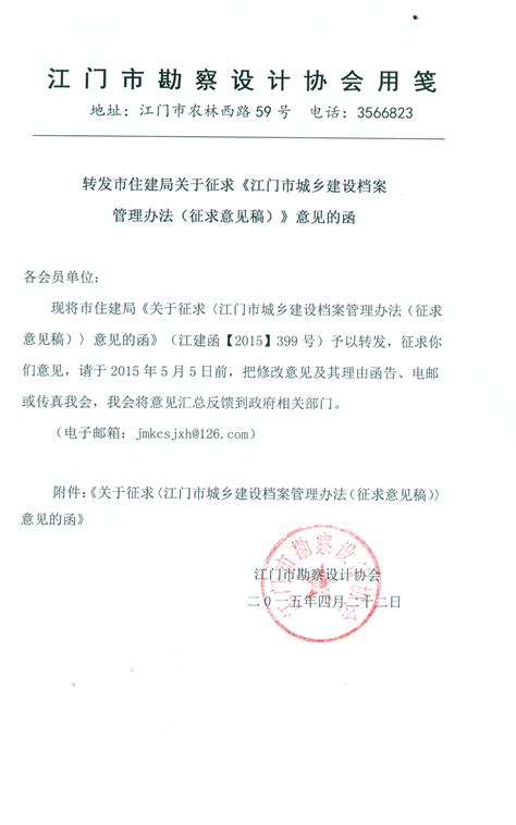 转发市住建局关于征求江门市城乡建设档案管理办法征求意见稿意见的函江门市勘察设计协会