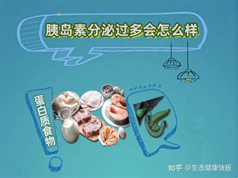 维兰尼健康科普蛋白质食物导致胰岛素分泌过多会怎么样？ 知乎