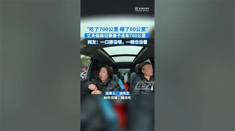 丈夫偷拍妻子在副驾吃喝睡780公里 Youtube