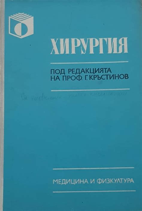 Хирургия Под редакцията на проф Г Кръстанов Ортограф антикварна
