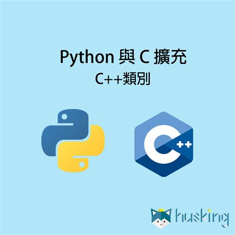 Python 與 C 擴充 C 類別 小哈的程式工作坊