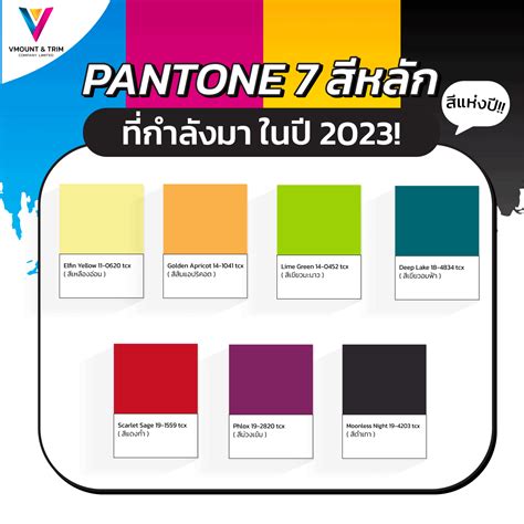 Pantone 7 สีหลัก ที่กำลังมา ในปี 2023 V Mount And Trim
