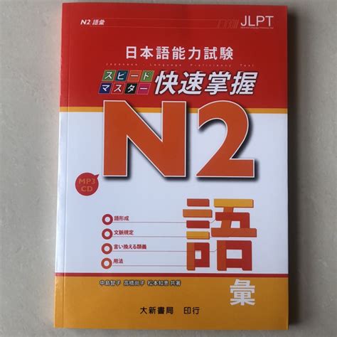 特價出清 全新附cd 日本語能力試驗 N2 快速掌握 語彙 大新書局出版 蝦皮購物