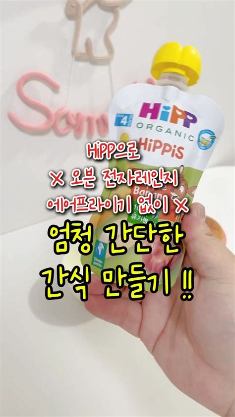 윤쑤 •원주댁•집꾸미기•워킹맘일상 힙엠버서더7기 🏷️힙hipp 히피스 유기농 과일 이유식 Hippkorea Hipp 히피스와 함께하는 초간단 아이 간식만들기 꿀