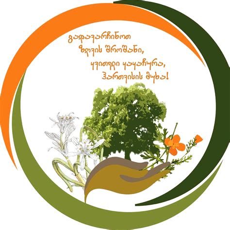 გადავარჩინოთ ზღვის შროშანი ყვითელი ყაყაჩურა ჰართვისის მუხა