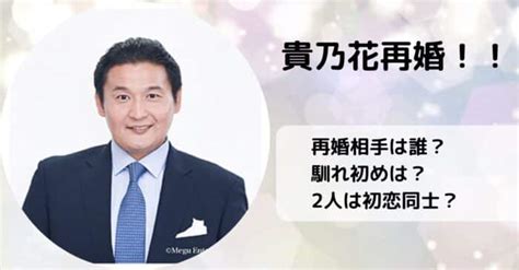 貴乃花の再婚相手（みさ）の画像や馴れ初めは？初恋エピソードも紹介！ Fumido