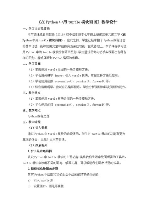 初中信息技术川教版（2019）七年级上册第三单元 走进python的世界第2节 在python中用turtle模块画图教学设计 教习网 教案下载