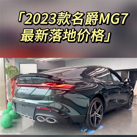2023款名爵MG7最新落地价格2 0T Trophy 激擎耀世版 2023 MG7社区 易车社区