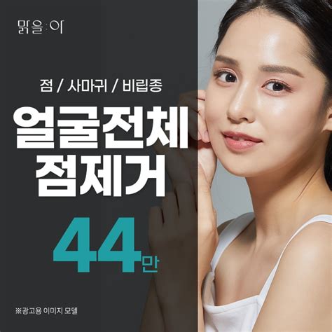 얼굴전체 점제거 44만 할인 가격 후기 전후 효과 정보 By 맑을아의원 여신티켓 국내 1등 피부과 성형외과 플랫폼
