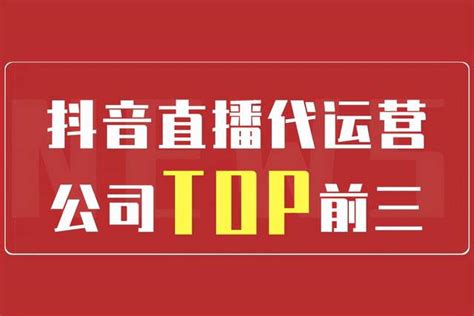 抖音直播代运营公司top前三 融趣传媒