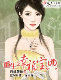 重生之幸福寶典 重生之幸福寶典小說全文在線閱讀 半夏小說