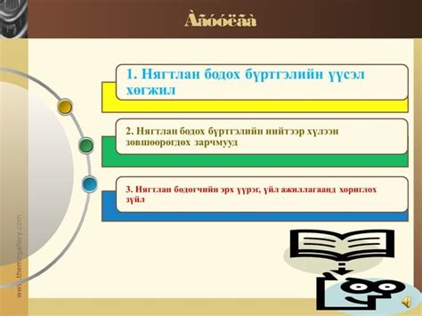 Нягтлан бодох бүртгэлийн тухай үндсэн ойлголт Ppt