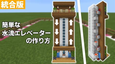 【マイクラ統合版】上下の切り替え可能！簡単な超高速水流エレベーターの作り方 Pexboxps4switchwin10 Youtube