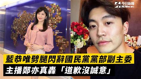 藍恭唯劈腿閃辭國民黨黨部副主委 主播鄭亦真轟「道歉沒誠意」 Youtube