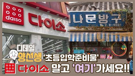 Ep1 6 입학 준비물 학교 앞 문구점에 다 있소｜왓츠인자녀백｜초등입학준비물 특집｜디테일 양선생 Youtube