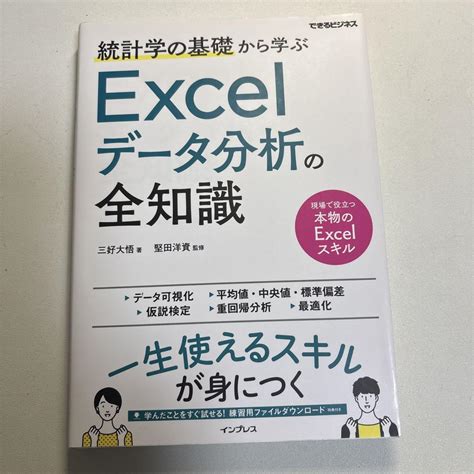 統計学の基礎から学ぶ Excelデータ分析の全知識 メルカリ
