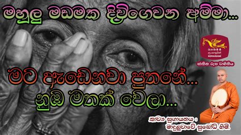 මහලු මඩමෛ් සංවේදී අම්මා මාදුලුවාවේ සුබෝධි හාමුදුරුවෝ කවි බණ Youtube