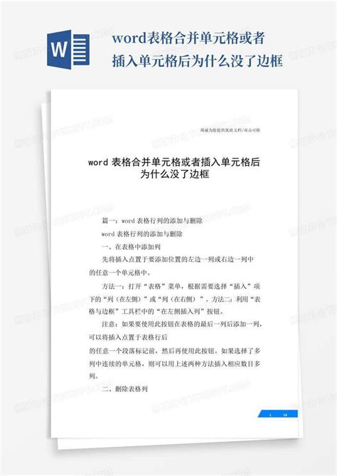 表格合并单元格或者插入单元格后为什么没了边框word模板下载 编号lbzmkdkb 熊猫办公