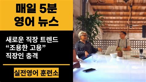 영어뉴스 공부 새로운 직장 트렌드 조용한 고용” 직장인 충격 영어읽기 영어독해 영어회화 영어말하기 영어쓰기 영어듣기 Youtube
