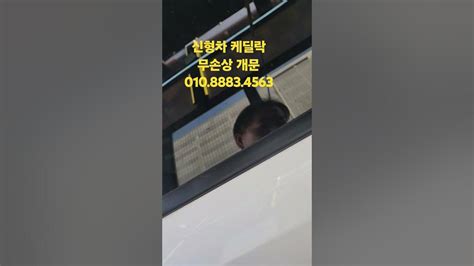 최신형차문열수있는곳 01088834563 최신형수입차문열수있는곳 신형차기스없이문개방 신형자동차무손상개문 수입차무손상개방가능 부천차문기스없이열수있는곳 부천수입차